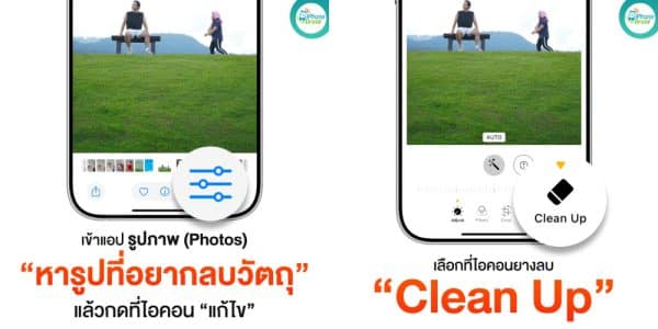 How To วิธี "ลบคน ลบวัตถุ" ออกจากภาพด้วยฟีเจอร์ Clean Up บน iOS 18.1