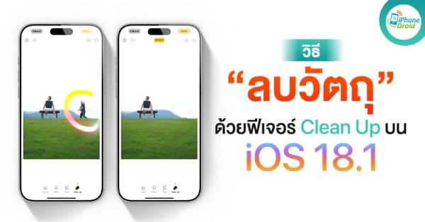 How To วิธี "ลบคน ลบวัตถุ" ออกจากภาพด้วยฟีเจอร์ Clean Up บน iOS 18.1