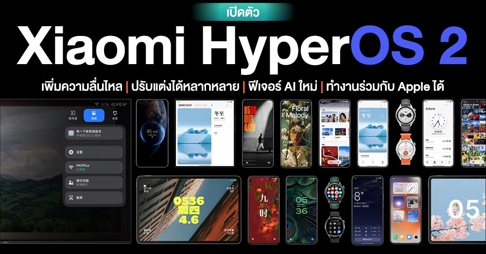 Xiaomi เปิดตัว HyperOS 2 เพิ่มความลื่นไหลและการปรับแต่ง | อัปเกรดฟีเจอร์ AI | มี HyperConnect ...