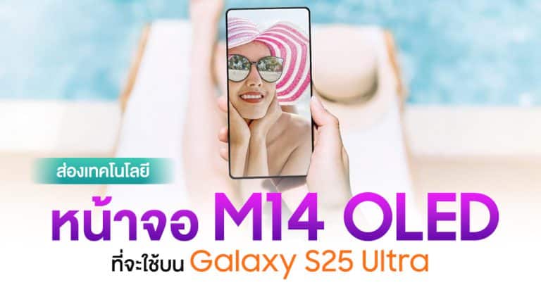 ส่องเทคโนโลยีจอ M14 OLED ที่จะใช้บน Galaxy S25 Ultra ดีขึ้นแค่ไหน เมื่อ ...