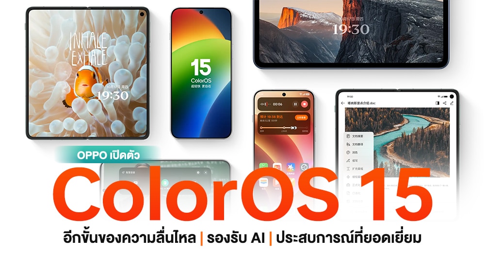 OPPO เปิดตัว ColorOS 15 ระบบปฏิบัติการเวอร์ชั่นใหม่ อีกขั้นของความลื่น ...