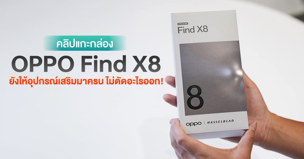 PM อวดเอง...แพ็กเกจกล่อง OPPO Find X8 ยังให้อุปกรณ์มาครบ ไม่ตัดที่ชาร์จ ...