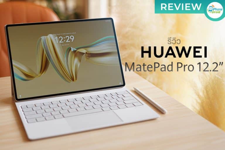 เปิดราคาไทย HUAWEI MatePad Pro 12.2" เพียง 29,990 บาท พร้อมรับของสมนาคุณจุใจกว่า 24,258 บาท!