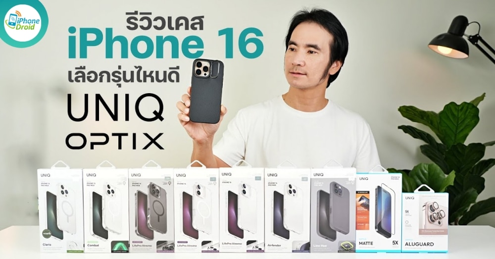 รีวิวเคส iPhone 16 จาก UNIQ เคสใส เรืองแสงได้ กันกระแทกดีเยี่ยม (ชมคลิป)