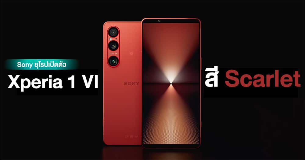 สีแดงมาแล้ว...Sony เปิดตัว Xperia 1 VI สีใหม่ "สีแดง Scarlet" ในยุโรป ...