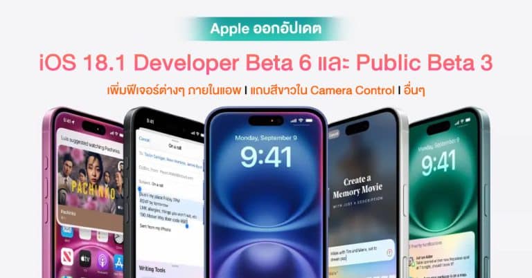 Apple ออกอัปเดต iOS 18.1 Developer Beta 6 และ Public Beta 3 แล้ว