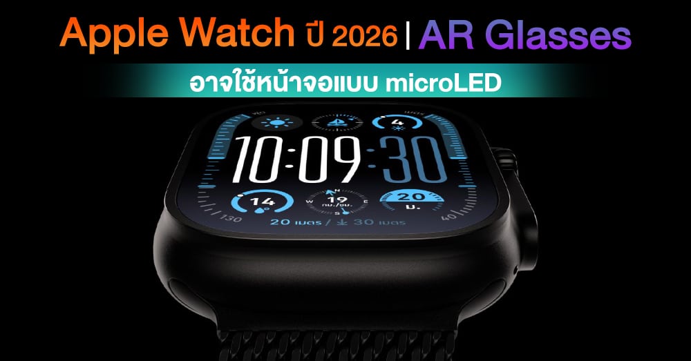 ลือ !! Apple อาจใช้หน้าจอ microLED ในแว่นตา AR และ Apple Watch Ultra ...