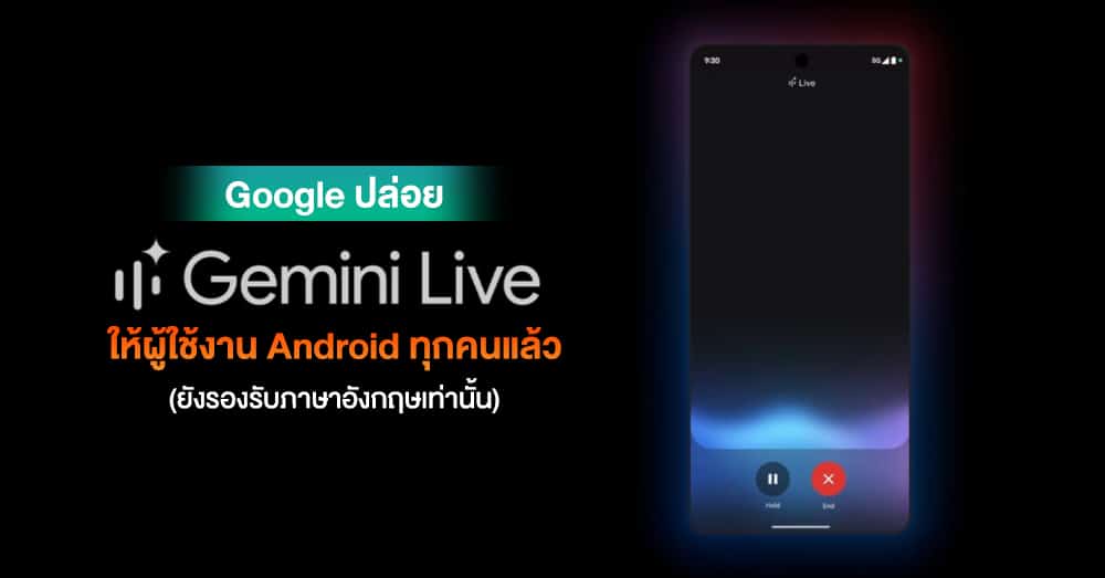 ใช้กันได้ครบ ! Gemini Live เปิดให้ใช้งานบนสมาร์ทโฟน Android แล้วทั่วโลก