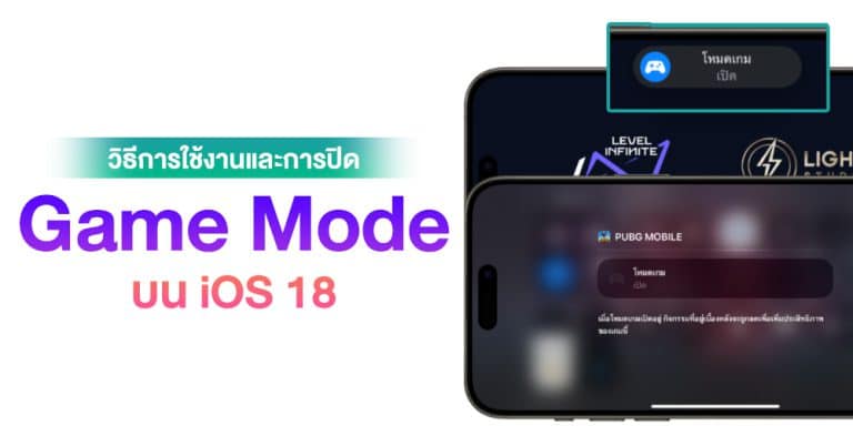 [How To] วิธีการปิด Game Mode บน iOS 18 เพื่อให้พื้นหลังทำงานแบบปกติ