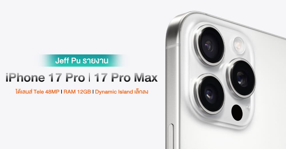 ลือย้ำเตือน ! iPhone 17 Pro อัปเกรดเลนส์ Telephoto เป็น 48MP l RAM 12GB l กล้องหน้า 24MP