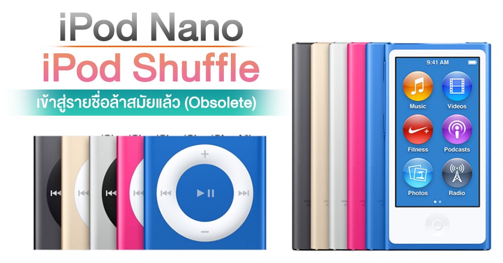 Apple นำ iPod Nano และ iPod Shuffle เข้าสู่รายชื่อผลิตภัณฑ์ล้าสมัย ...