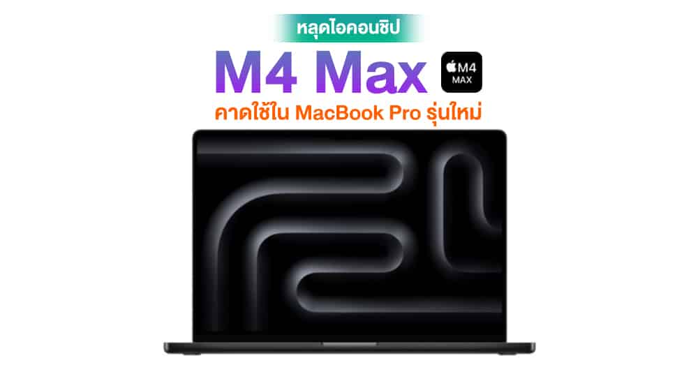 วันนี้มีอีก ! หลุดไอคอนชิป M4 Max คาดใช้ใน MacBook Pro ชิป M4 Series