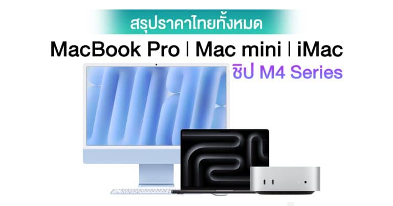 สรุปราคาไทย MacBook Pro l Mac mini l iMac ชิป M4 Series ทุกรุ่น