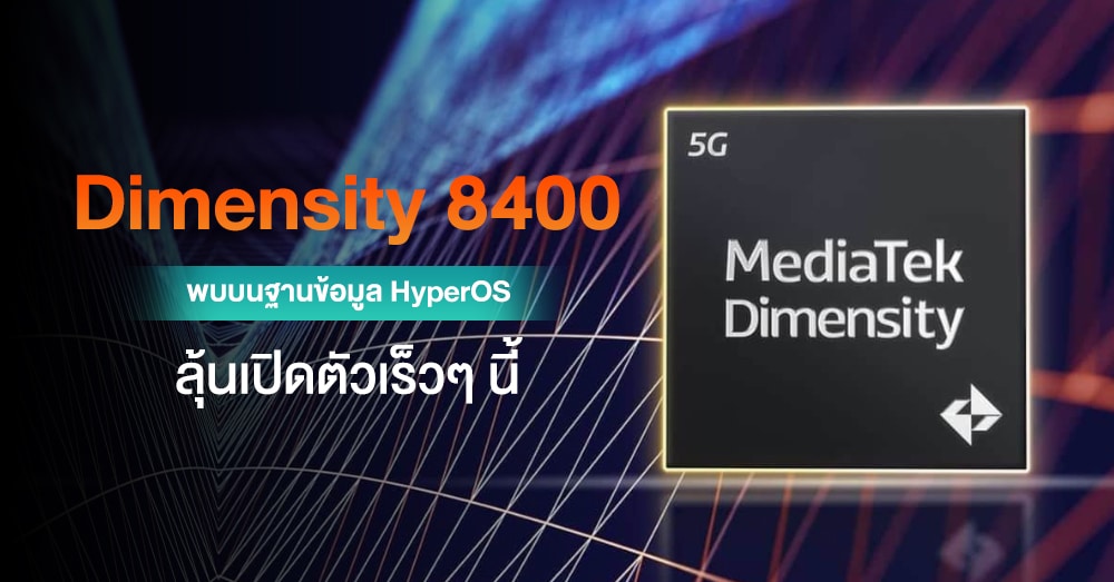 พบข้อมูล MediaTek Dimensity 8400 บน HyperOS มีลุ้นเปิดตัวเร็วๆ นี้