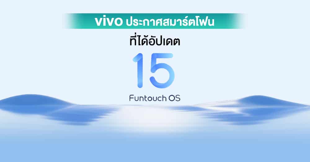 vivo ไทยประกาศเตรียมอัปเดต Funtouch OS 15 บน Android 15 ให้สมาร์ตโฟนหลายรุ่น
