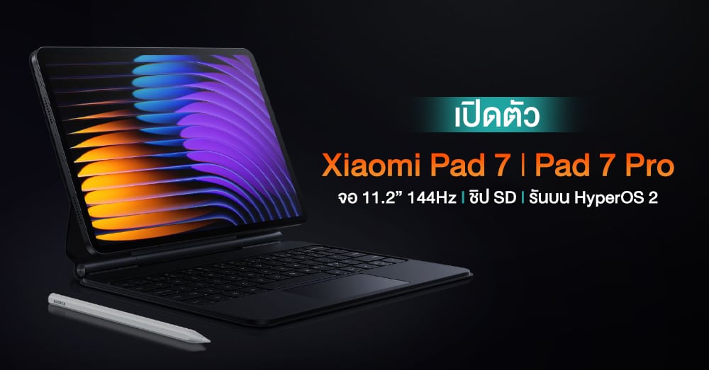 เปิดตัว Xiaomi Pad 7 และ Pad 7 Pro มาพร้อมจอ 11.2 นิ้ว แบบ 144Hz คมชัด 3.2K