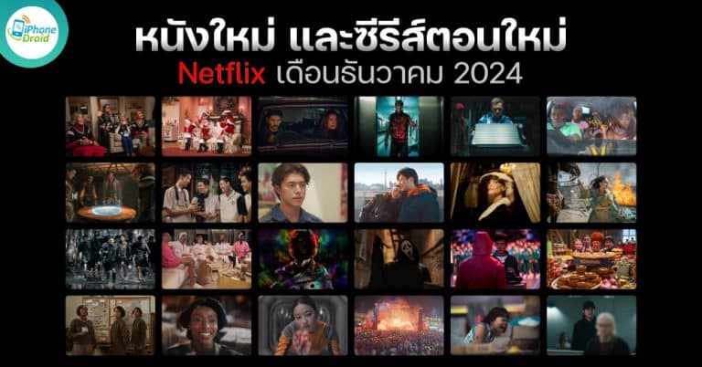 หนังใหม่ Netflix ประจำเดือนธันวาคม 2024