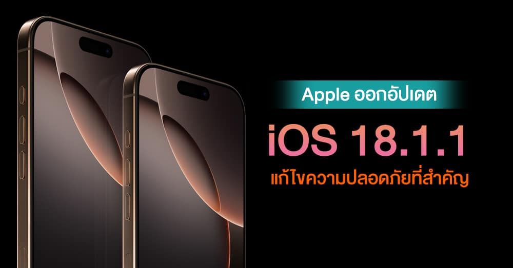 Apple ออกอัปเดต iOS 18.1.1 และ iPadOS 18.1.1 พร้อมการปรับปรุงด้านความ ...