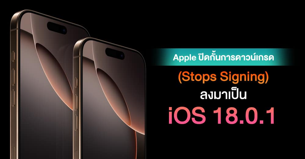 Apple ปิดกั้นการกาวน์เกรด (Stops Signing) ลงมาเป็น iOS 18.0.1