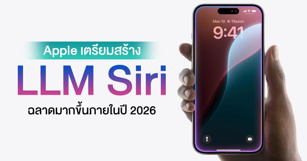 ลือ ! Apple กำลังสร้าง 'LLM Siri' ในปี 2026 บน iOS 19