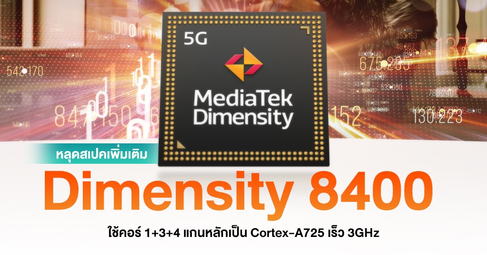 หลุดข้อมูล Dimensity 8400 เพิ่มเติม จัด CPU และ GPU คล้ายเรือธง Dimensity 9400