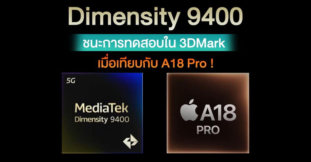 Dimensity 9400 เอาชนะ Apple A18 Pro ในด้านความแรงและการประหยัดพลังงานของ GPU ในการทดสอบ 3DMark