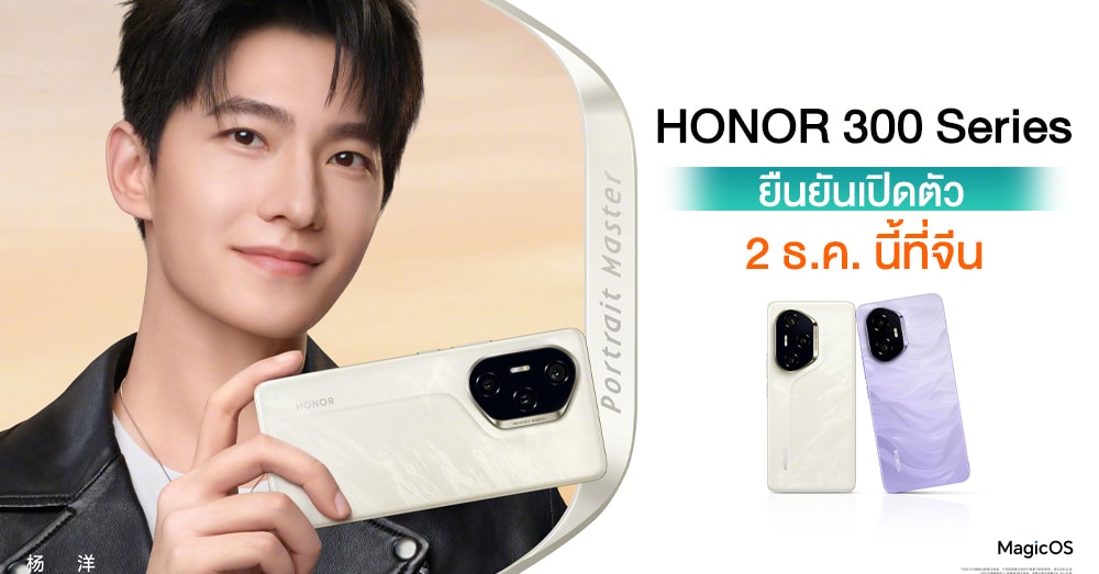 ได้วันแล้ว ! HONOR 300 Series ยืนยันเปิดตัววันที่ 2 ธ.ค. นี้ที่ประเทศจีน