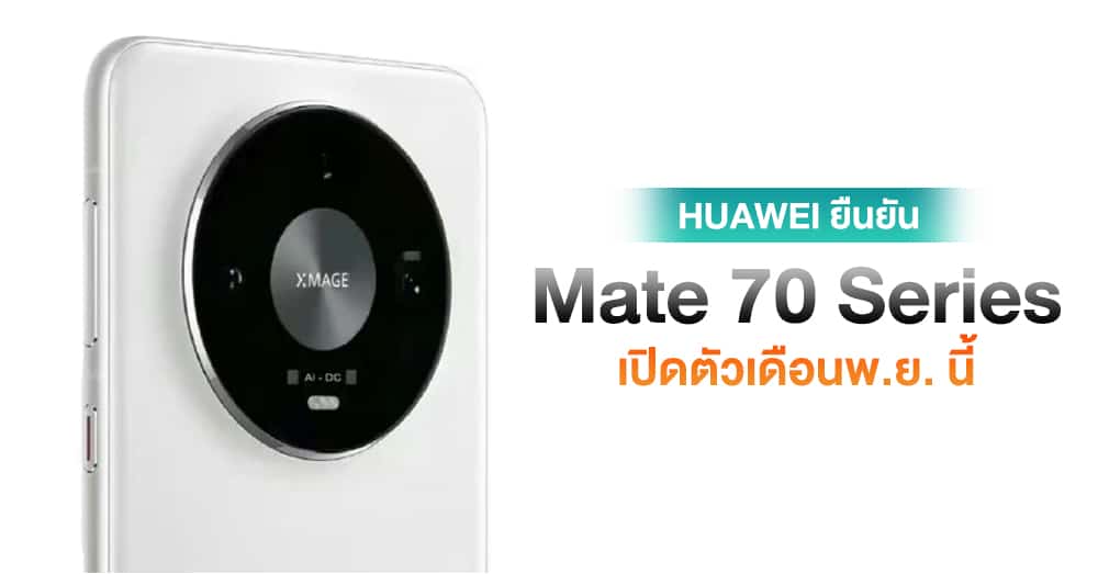 ยืนยัน !! HUAWEI Mate 70 Series พร้อมเปิดตัวภายในเดือนพ.ย. นี้