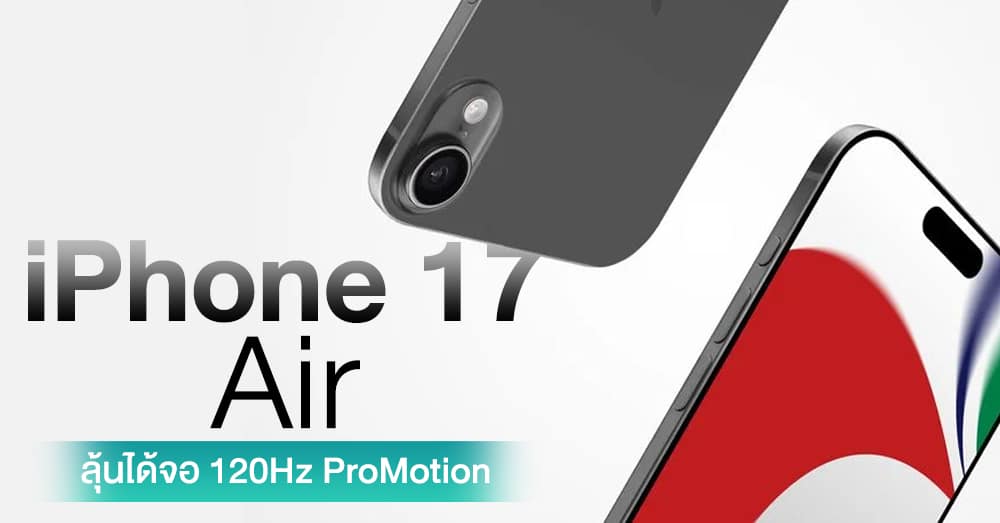 ลือต่อ ! iPhone 17 และ iPhone 17 Air จะได้หน้าจอ 120Hz ProMotion เป็น ...