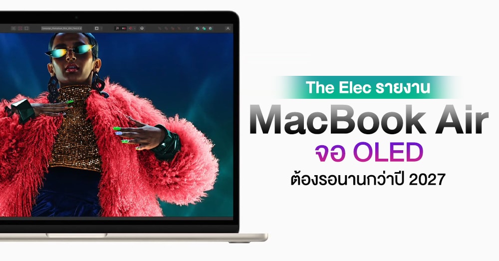 ลือ ! MacBook Air จอ OLED อาจต้องรอกันนานกว่าปี 2027