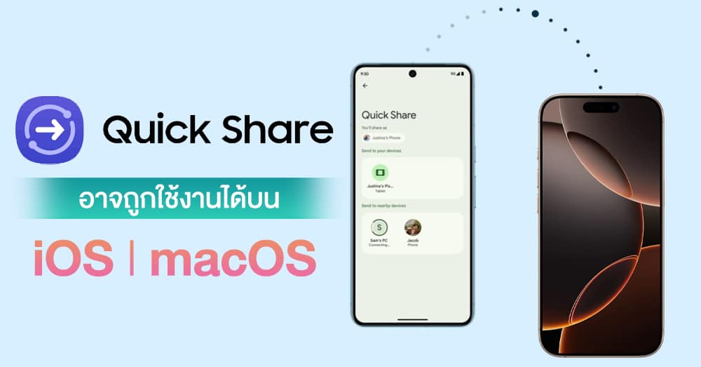ของดี !! Quick Share อาจถูกใช้งานได้บน iPhone และ Mac ในอนาคต