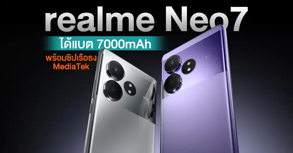 ยืนยัน ! realme Neo7 ได้แบต 7000mAh พร้อมคะแนน AnTuTu ถึง 2.4 ล้าน