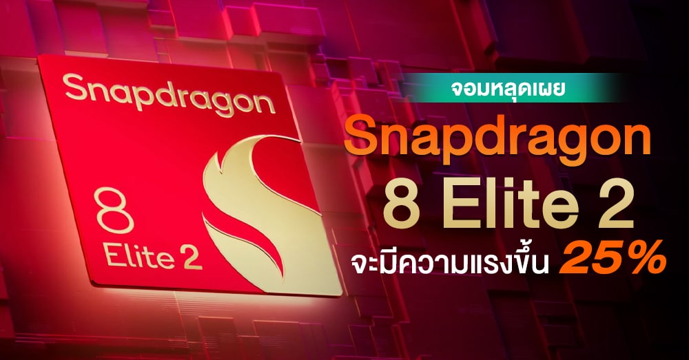 ลือ ! Snapdragon 8 Elite 2 และ Dimensity 9500 จะมีประสิทธิภาพสูงขึ้นถึง 25% จากรุ่นเดิม