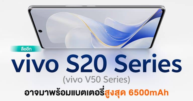 จุใจ...ลือ vivo S20 Series (V50 Series) อาจได้แบตฯเยอะถึง 6500mAh แต่ ...