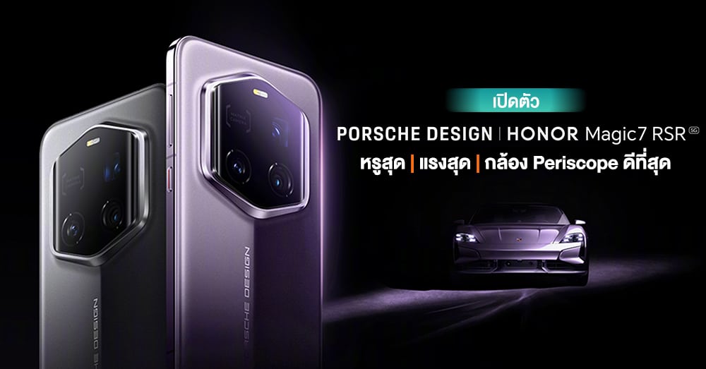 เปิดตัว HONOR Magic 7 RSR | PORSCHE DESIGN รุ่นท็อปสุดพิเศษ ดีไซน์พรีเ ...