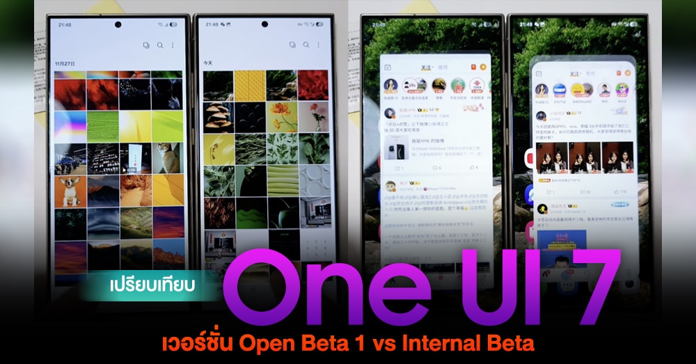 ยังลื่นได้อีก...จอมแม่นอวดคลิปเปรียบเทียบ One UI 7 Open Beta 1 vs One UI 7 Internal Beta โชว์อนิ ...