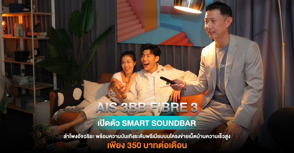 AIS 3BB FIBRE 3 ตอกย้ำความมุ่งมั่น 1 ปีแห่งการยกระดับอุตสาหกรรมเน็ตบ้าน พร้อมส่งมอบประสบการณ์ ...