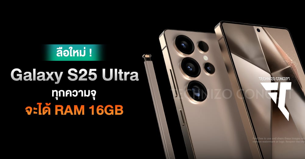 ข่าวดี ! จอมหลุดเผย Galaxy S25 Ultra ทุกความจุจะมาพร้อม RAM 16GB