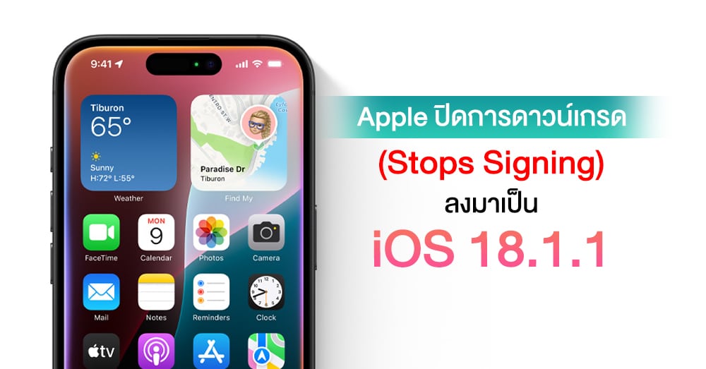 Apple ปิดการดาวน์เกรดลงมาเป็น iOS 18.1.1 หลังปล่อย iOS 18.2 มาแล้ว