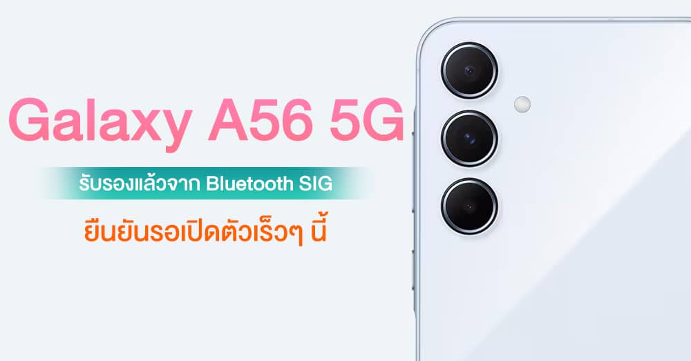 เตรียมเงิน ! Galaxy A56 5G ผ่านรับรองแล้วจาก Bluetooth SIG มีลุ้น ...