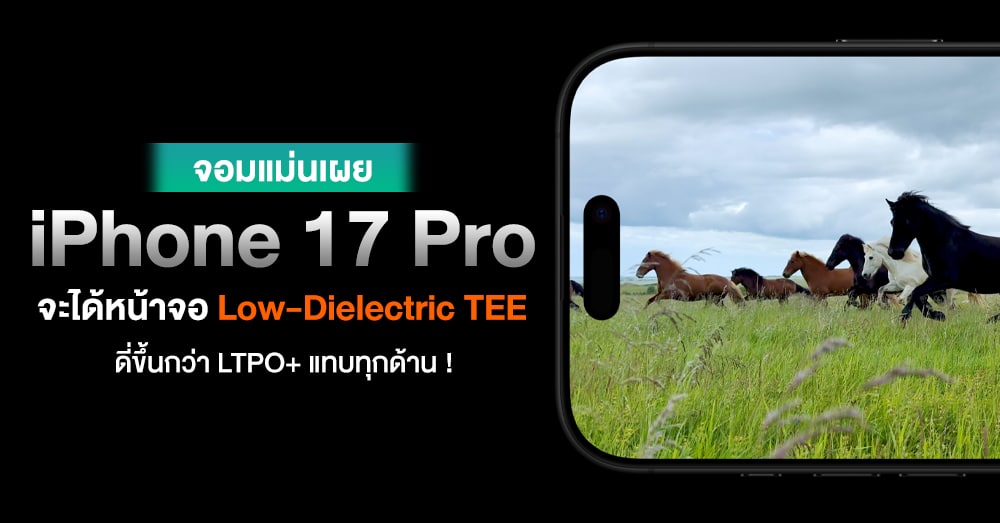 จอมหลุดเผย iPhone 17 Pro จะใช้หน้าจอแบบใหม่ Low-Dielectric TEE ประหยัดพลังงานขึ้น และทนทาน ...