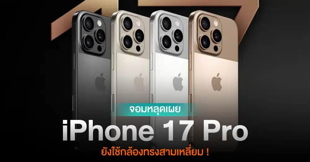 เอาแล้ว !! จอมหลุดเผย iPhone 17 Pro ยังคงใช้ดีไซน์กล้องหลังแบบตำแหน่ง ...