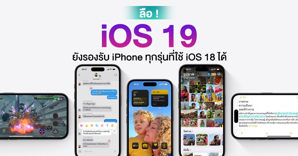 ลือ ! iOS 19 ยังรองรับ iPhone ที่ใช้ iOS 18 ทุกรุ่น