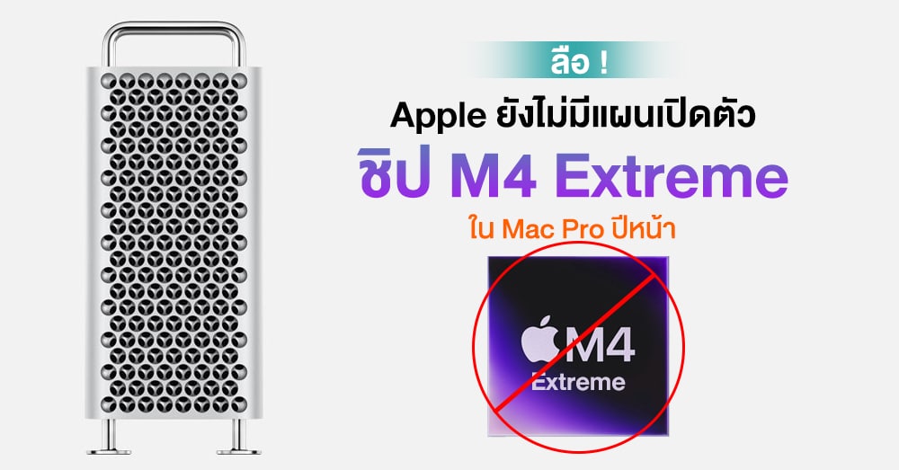ยังไม่มา !! Apple ยกเลิกแผนการเปิดตัวชิป M4 Extreme สำหรับ Mac Pro