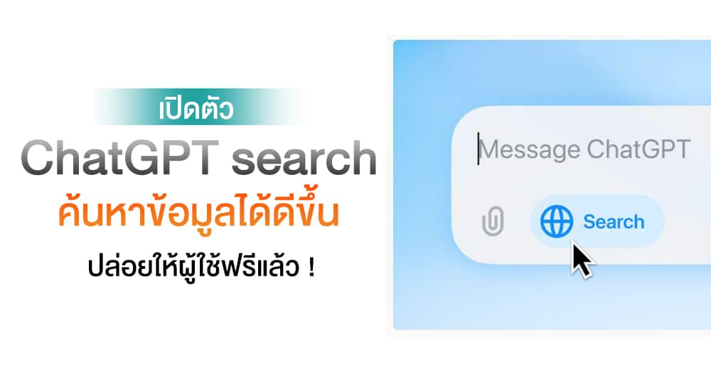 ChatGPT Search เปิดให้ผู้ใช้งาน OpenAI ใช้ได้ทั้งหมดแล้ววันนี้แบบฟรี