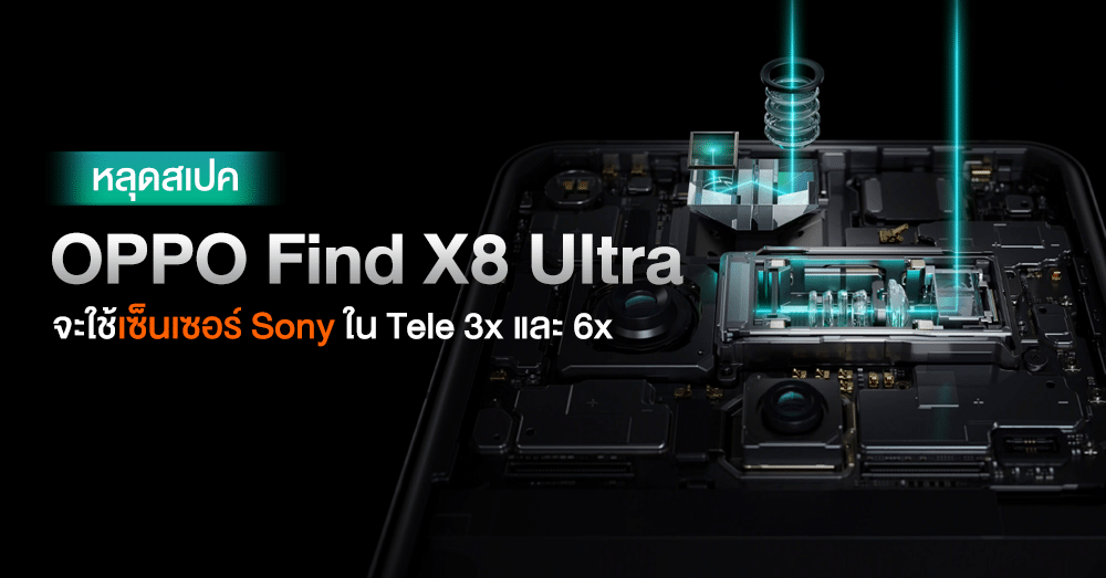 หลุดสเปคกล้อง OPPO Find X8 Ultra ใช้เซ็นเซอร์ Sony ในเลนส์ Tele ทั้ง 3x และ 6x
