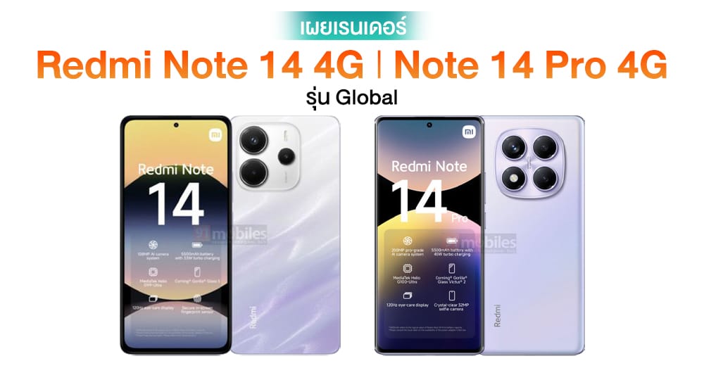เผยเรนเดอร์ Redmi Note 14 4G l Note 14 Pro 4G รุ่น Global พร้อมหลุดสเปค ...