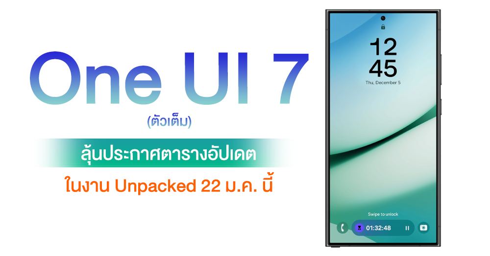 รอไม่นาน ! ตารางอัปเดต One UI 7.0 ตัวเต็ม ลุ้นประกาศในงาน Unpacked คาด ...