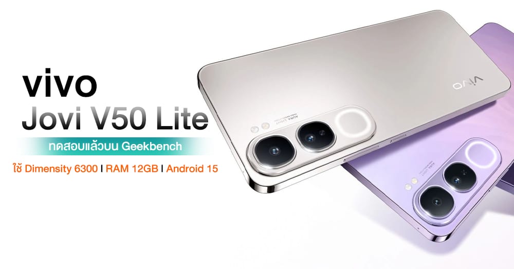 vivo Jovi V50 Lite ปรากฏการทดสอบบน Geekbench คาดใช้ชิป Dimensity 6300