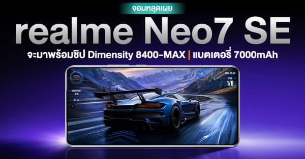 ไม่ยอมกัน...realme Neo7 SE เตรียมเปิดตัวเร็ว ๆ นี้พร้อมชิป Dimensity 8400-MAX และแบตเตอรี่ขนาด ...